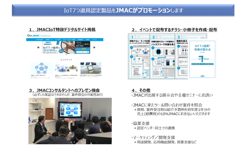 JMAC「IoT7つ道具」認定制度 | GO! JMAC | IoT Cousulting Service[ICS]