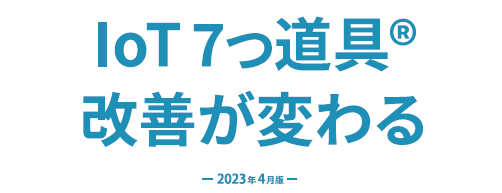 JMAC「IoT7つ道具」とは | IoT7つ道具 | GO! JMAC | IoT Cousulting Service[ICS]