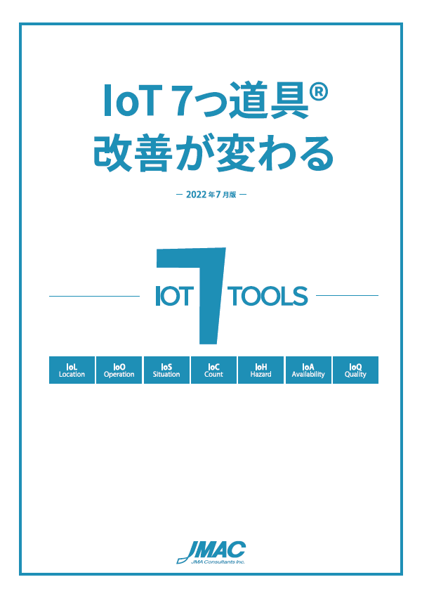 【2022年7月版】IoT7つ道具認定製品小冊子 | GO! JMAC | IoT Cousulting Service[ICS]