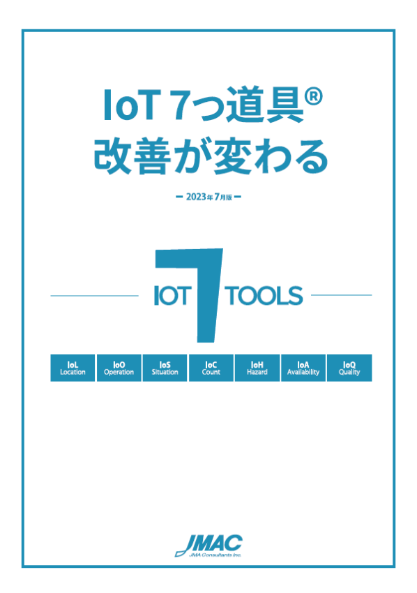 【2023年7月版】IoT7つ道具認定製品掲載の小冊子 | GO! JMAC | IoT Cousulting Service[ICS]